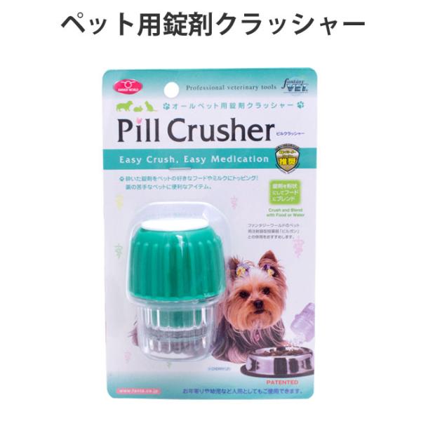 オールペット用錠剤クラッシャー錠剤を簡単にくだいて投薬。薬嫌いなペットにも、好みのエサにトッピングするだけ。人間の薬にも使用可能です。