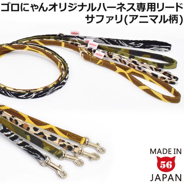 リードによる事故を少しでも防ごうと考えて、あえて固めの芯材を使って制作した猫用リード。※こちらはダブルブロックタイプハーネス専用、アニマル柄のリードです。※リードのみの単品販売です（ハーネスは別売り）。猫用品　猫　猫用　成猫　安心　安全　ハ...