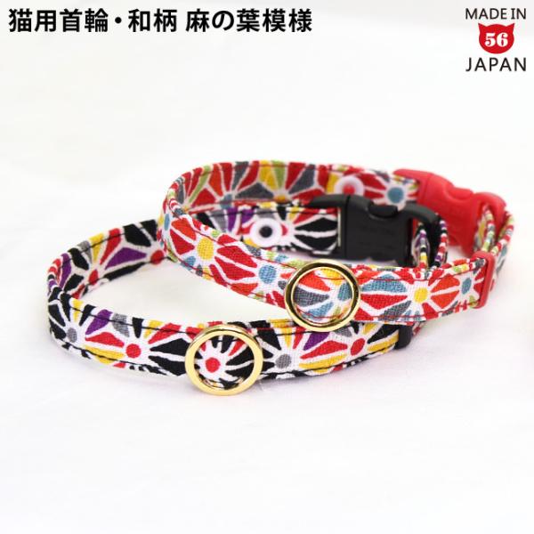 和柄がオシャレな猫用首輪「デイリーEX猫首輪 伝統の和柄シリーズ 麻の葉模様」です。「デイリー首輪ＥＸ」は柔らかさ・軽さ・安全性・デザイン・耐久性のすべてを兼ね備えた猫用首輪です。固い芯材を使わずゴロにゃん独自の特殊縫製で耐久性をもちながら...
