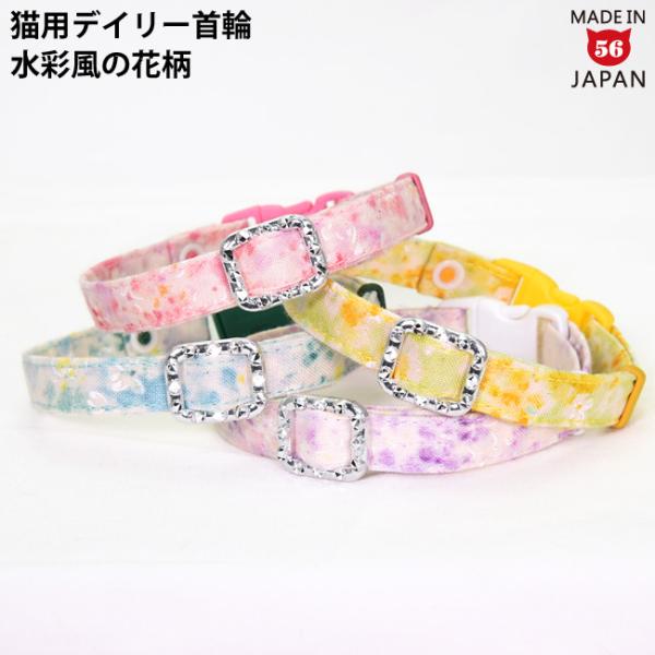 水彩画のような花柄が可愛らしい猫用首輪「デイリーEX猫首輪 ライラックフィオーレ」です。「デイリー首輪ＥＸ」は柔らかさ・軽さ・安全性・デザイン・耐久性のすべてを兼ね備えた猫用首輪です。固い芯材を使わずゴロにゃん独自の特殊縫製で耐久性をもちな...