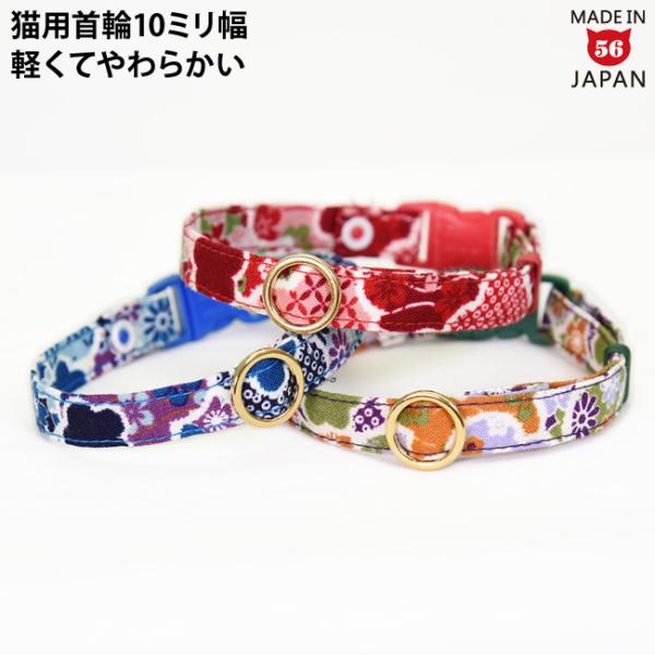 シンプルで落ち着いた和柄が粋に感じられる猫用首輪「デイリーEX猫首輪 雅な桜街」です。「デイリー首輪ＥＸ」は柔らかさ・軽さ・安全性・デザイン・耐久性のすべてを兼ね備えた猫用首輪です。固い芯材を使わずゴロにゃん独自の特殊縫製で耐久性をもちなが...