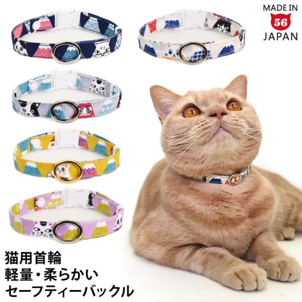 シンプルで落ち着いた和柄が粋に感じられる猫用首輪「デイリー猫首輪 EXシリーズ 猫富士山」です。「デイリー首輪ＥＸ」は柔らかさ・軽さ・安全性・デザイン・耐久性のすべてを兼ね備えた猫用首輪です。固い芯材を使わずゴロにゃん独自の特殊縫製で耐久性...