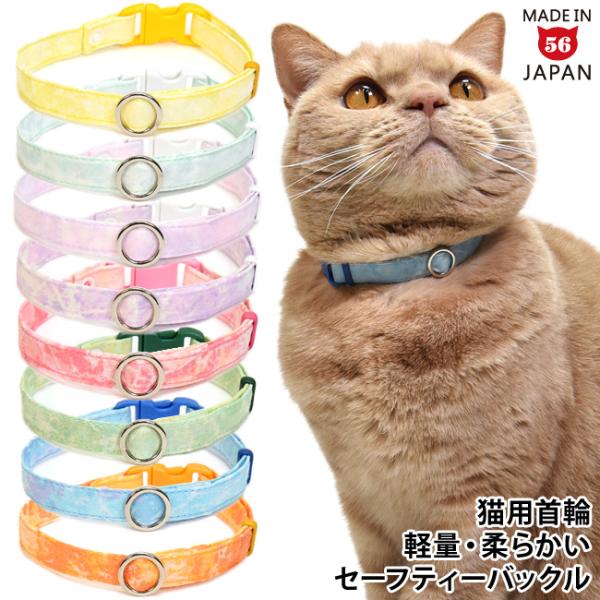 マーブル状に弾けたような爽やかな印象の柄の猫用首輪「デイリー猫首輪 EXシリーズ クラッシュマーブル」です。「デイリー首輪ＥＸ」は柔らかさ・軽さ・安全性・デザイン・耐久性のすべてを兼ね備えた猫用首輪です。固い芯材を使わずゴロにゃん独自の特殊...