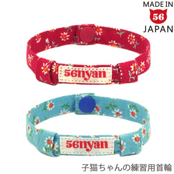 はじめて、首輪を装着する子猫に練習用として付けてもらいたいと作ったオリジナルの首輪です。負荷がかかると外れる仕組みで安全な猫の首輪です。また、もし止め具が外れなくても、自然に生地が緩みスライドするように設計されています。猫用品 猫用 猫 首...