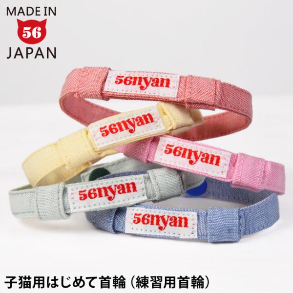 はじめて、首輪を装着する子猫に練習用として付けてもらいたいと作ったオリジナルの首輪です。負荷がかかると外れる仕組みで安全な猫の首輪です。また、もし止め具が外れなくても、自然に生地が緩みスライドするように設計されています。猫用品 猫用 猫 首...