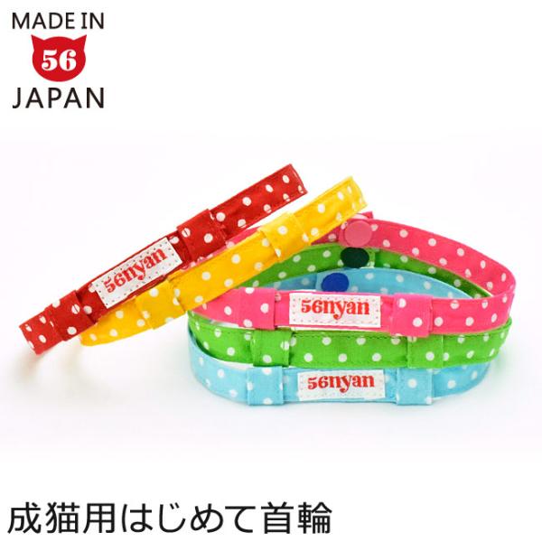 成猫はじめて首輪は、どうしても首輪を拒否してしまう猫ちゃんのために開発されたゴロにゃんオリジナルの首輪です。大人の猫ちゃんの首輪の練習にもオススメ。負荷がかかると外れる仕組みで安全な猫の首輪です。また、もし止め具が外れなくても、自然に生地が...
