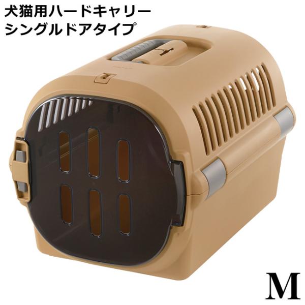 ※こちらは「シングルドアタイプ」のMサイズ・ブラウンです。「キャンピングキャリー ファイン」は、前扉を左右両方から開閉できる＆扉の付け外しも簡単！ペットを守る丈夫なハードタイプのキャリーです。・普段からハウスとして慣らしておくことで、来客時...