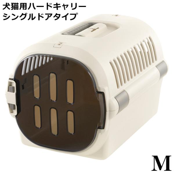 ※こちらは「シングルドアタイプ」のMサイズ・アイボリーです。「キャンピングキャリー ファイン」は、前扉を左右両方から開閉できる＆扉の付け外しも簡単！ペットを守る丈夫なハードタイプのキャリーです。・普段からハウスとして慣らしておくことで、来客...