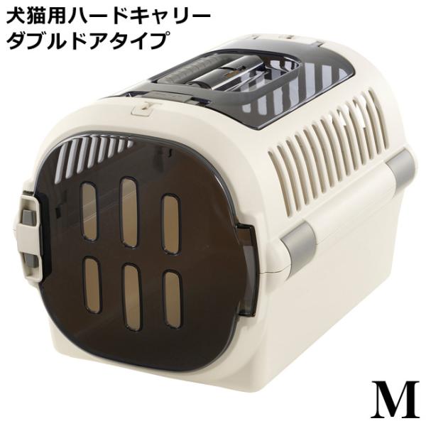 ※こちらは「ダブルドアタイプ」のMサイズ・アイボリーです(本体のみ)。「キャンピングキャリー ファイン」は、前扉を左右両方から開閉できる＆扉の付け外しも簡単！ペットを守る丈夫なハードタイプのキャリーです。さらに「ダブルドアタイプ」は上部にも...