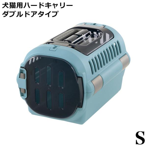 ※こちらは「ダブルドアタイプ」のSサイズ・ブルーです(本体のみ)。「キャンピングキャリー ファイン」は、前扉を左右両方から開閉できる＆扉の付け外しも簡単！ペットを守る丈夫なハードタイプのキャリーです。さらに「ダブルドアタイプ」は上部にも扉が...