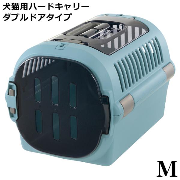 ※こちらは「ダブルドアタイプ」のMサイズ・ブルーです(本体のみ)。「キャンピングキャリー ファイン」は、前扉を左右両方から開閉できる＆扉の付け外しも簡単！ペットを守る丈夫なハードタイプのキャリーです。さらに「ダブルドアタイプ」は上部にも扉が...