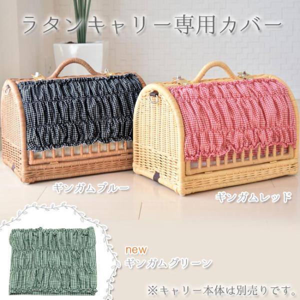 ラタンキャリーマインの専用カバーでございます♪もともと付属で白色のカバーが付いておりますが、白以外が欲しい・気分を変えたい・スペアを持っておきたい、という方にオススメでございます。