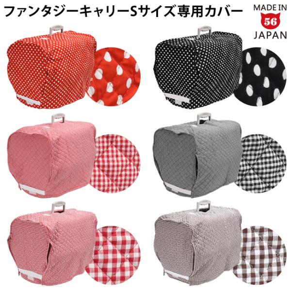 ※カバー単品の販売です。そこで「ファンタジーキャリー Sサイズ」に合う、ゴロにゃんオリジナルのカバーをご用意しました！！光は通るキルティング生地でお作りしているので真っ暗にならなくて中にいる猫ちゃんも安心でございます。