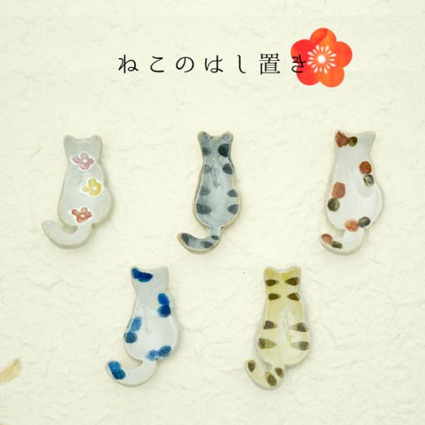 「ねこの器(うつわ)」とおそろいの、猫モチーフのはし置きでございます♪このシックな和の雰囲気・・・めっちゃ可愛いです！ねこちゃんには器を、オーナー様ははし置きを、なんておそろいも素敵かも〜(*^0^*) 猫　ネコ　ねこ　オーナーズ　はしおき...