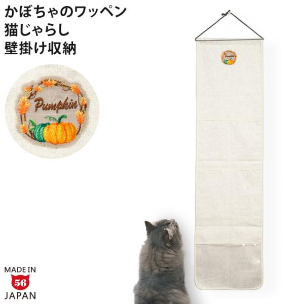 可愛いかぼちゃのワッペンを装飾したハロウィン限定アイテム！ナチュラルな味わいのリネンが20％入った生地でお作りした、猫じゃらし・おもちゃ専用 壁掛け収納ポケット「ハロウィン限定ウォールポケット パンプキン」です。