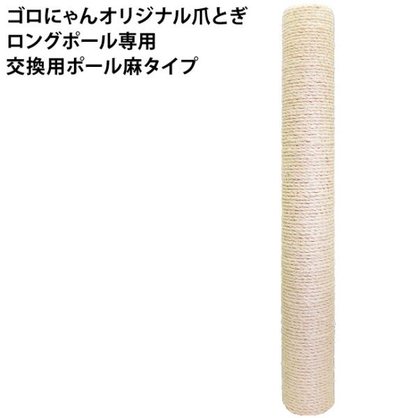 ゴロにゃんオリジナル ロングポール爪とぎ 交換用ポール 麻タイプ※ゴロにゃんオリジナル爪とぎ ロングポール専用の交換用パーツです。※ポール部分のみの販売です。ポールのみでご使用いただけませんのでご注意ください。※台座、ロングポール専用ネジ・...