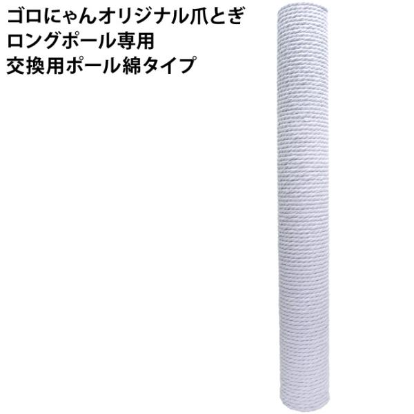 ゴロにゃんオリジナル ロングポール爪とぎ 交換用ポール 綿タイプ※ゴロにゃんオリジナル爪とぎ ロングポール専用の交換用パーツです。※ポール部分のみの販売です。ポールのみでご使用いただけませんのでご注意ください。※台座、ロングポール専用ネジ・...