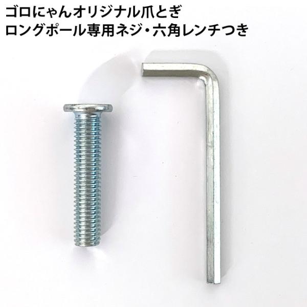 ゴロにゃんオリジナルつめとぎロングポール専用のネジです（六角レンチ付き）。他のポール型爪とぎやキャットタワーにはご使用いただけませんので、ご注意ください。※ゴロにゃんオリジナル爪とぎ ロングポールを組み立て・解体の際に必要な工具のみの販売で...
