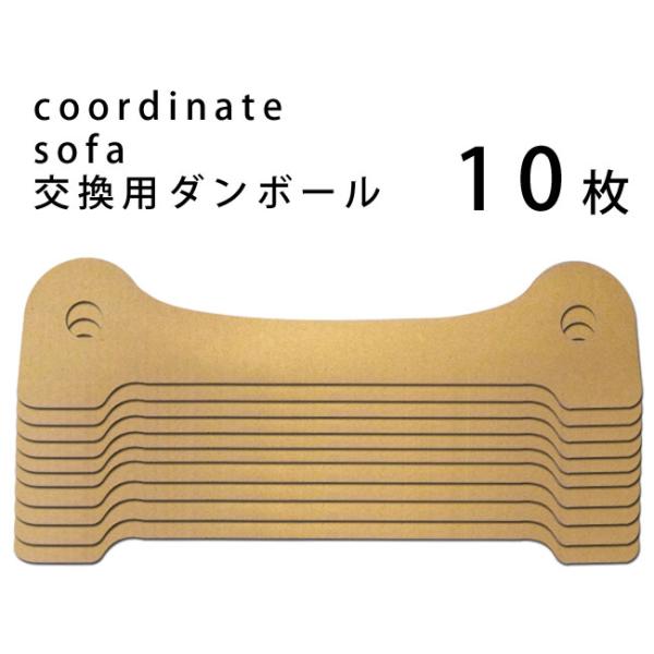 希少なファブリック貼りの、暮らしにとけこみスクラッチ・ソファ。ゴロにゃんオリジナル【爪とぎ専用交換ダンボール板　１０枚セット】です！猫　ネコ　ねこ　つめとぎ　爪とぎ　爪研ぎ　スクラッチャー　ダンボール　段ボール　交換用　取り替え用　Fab....