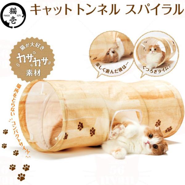猫ちゃんが大好きなクセになるカサカサ素材の猫用トンネル!220gと超軽量なので簡単に移動できます。また使用しない時はコンパクトに折りたためて場所を取りません。水洗いできる素材で、いつも清潔にできます。狭いところが好きな猫ちゃんの隠れ家や遊び...