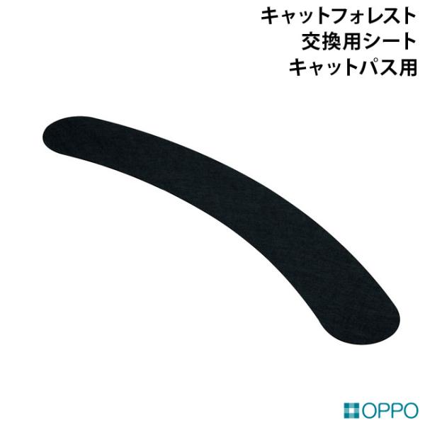 こちらは「キャットフォレスト ブラック」のスペアシートキャットパス用 です。交換用シートのみの販売となり、本体とキャットパスは付属いたしませんのでご注意ください。ネコ　猫　OPPO オッポ　キャットタワー　キャットフォレスト　オプション　追...