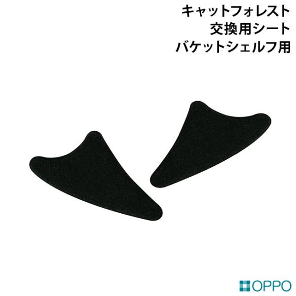 こちらは「キャットフォレスト ブラック」のスペアシート バケットシェルフ用 です。交換用シートのみの販売となり、本体とバケットシェルフは付属いたしませんのでご注意ください。ネコ　猫　OPPO オッポ　キャットタワー　キャットフォレスト　オプ...