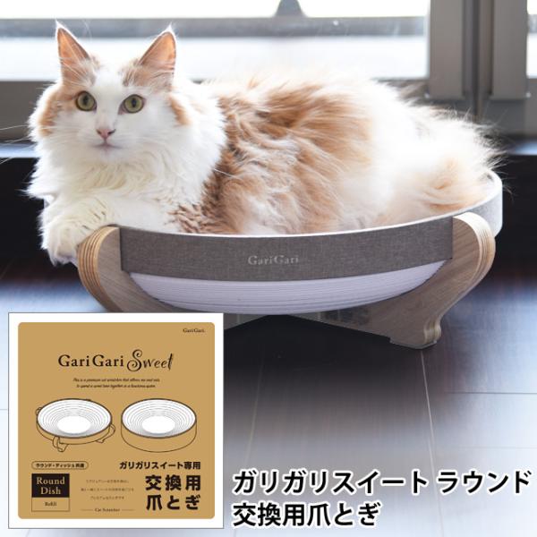 ガリガリスイート ラウンド専用の交換用爪とぎです。本体は付属いたしません。エイム ガリガリスイート ラウンド 爪とぎ ベッド 木製 スウィート スクラッチャー 床置型