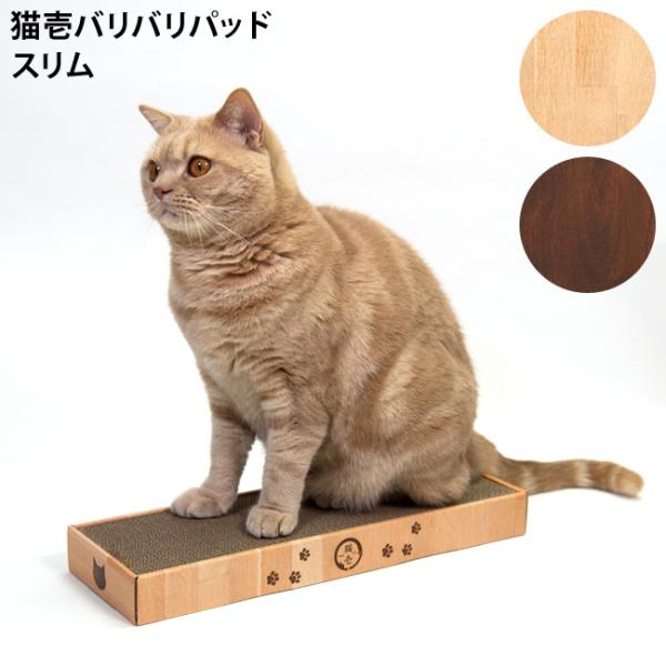 ※こちらは「スリム」サイズです。「バリバリパッド スリム」は、高密度タイプの硬い段ボールを採用したケース付き爪とぎ。猫ちゃんが爪を研ぐのにちょうどいいサイズになっています。両面使えるので、長くお使いいただけます。交換用爪とぎもご用意しています。