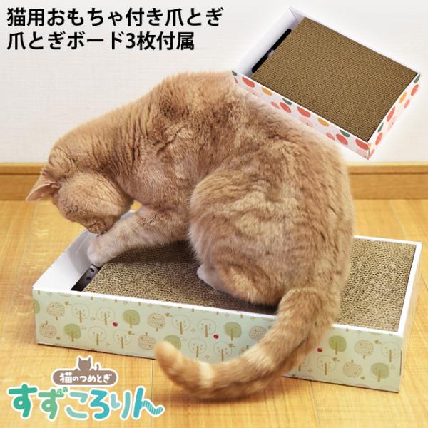 「すずころりん」は、つめとぎ＆鈴のおもちゃで猫ちゃんんのストレス発散できる猫用ツメトギです。爪とぎボード3枚付属。両面使えるからとっても経済的！