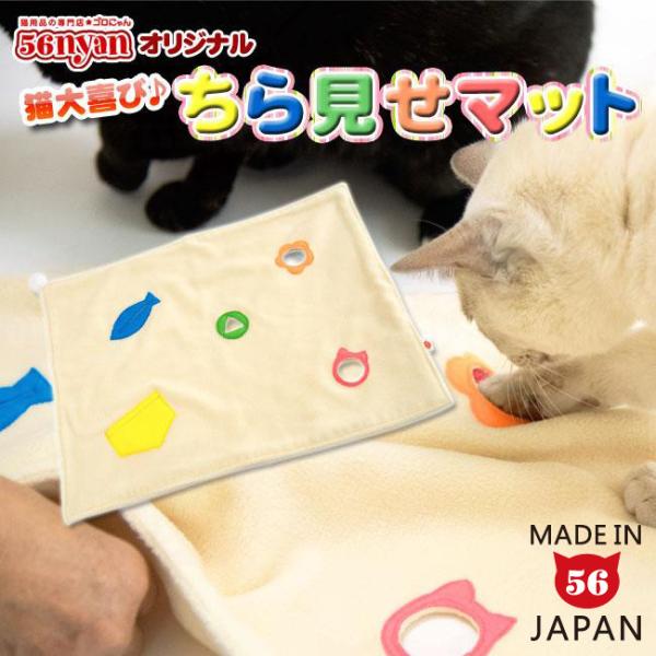 ゴロにゃんオリジナルのおもちゃ【猫大喜び♪ちら見せマット】が登場。ブランケットはフリース生地ですので触り心地も気持ちいい〜毛布にある穴から「チラッ」。猫ちゃんの狩猟本能をくすぐるちら見せブランケットタイプのおもちゃなんです。 毛羽立ちにくい...