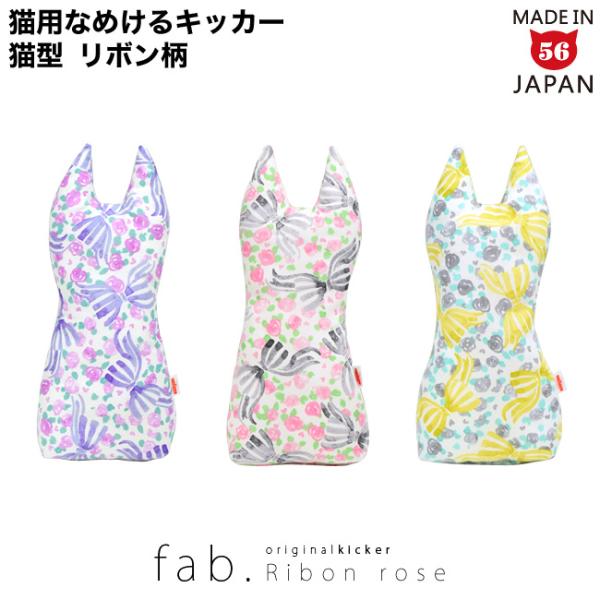ネコ 猫 ねこ 猫用品 キッカー ケリケリ 国産天然またたび おしゃれ インテリア ファブリック かわいい キャット枕 首輪ホルダー ゴロにゃんオリジナル fab.