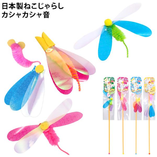 ※こちらは単品販売の商品です。猫ちゃんの反応抜群！！ひとつひとつ日本製で丁寧な仕上がりの猫じゃらし。軽く揺らすように振るとカシャカシャ、空中で大きく振るとぶんぶん鳴ります！どちらも猫ちゃん大好きな音と動きで、釘づけ間違いなしです。猫　ネコ　...