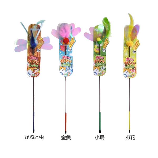 カシャカシャ音に拘った日本製！一度じゃらされるともうやめられない！大好きな音と動きで猫ちゃんの狩猟本能を刺激します。 猫　ネコ　ねこ　猫用品　猫用おもちゃ　キャットトイ　猫じゃらし　じゃらし遊び　天然羽毛　金魚　小鳥　かぶと虫　お花　ペッツ...