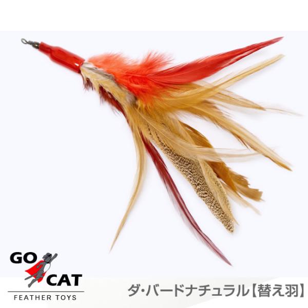 世界で一番売れている？！猫が夢中になりすぎる〜ダ・バード【ダ・バード専用　替え羽　ナチュラル】になります。※この商品だけでは遊べません。※お色は選べませんので予めご了承ください。猫　ネコ　ねこ　　猫用おもちゃ　キャットトイ　猫用玩具　猫じゃ...