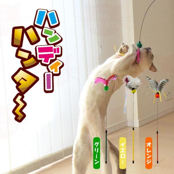 弾力がありブンブンしなる線材がとっても振りやすいので、素早い動きをハントしたい猫ちゃんにはたまらないじゃらしではないでしょうか(^^)先には天然羽根を使用しており、グリーンにはシャカシャカ踊るテープリボンが、イエローにはカシャカシャ音のオー...