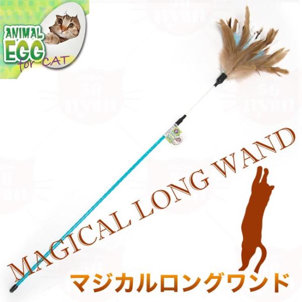 まるで魔法にかけられたみたいに、猫ちゃんが夢中になっちゃう?!良くしなるナイロンワイヤーの先に、リアルフェザーとループリボンをつけた猫じゃらし、【マジカルロングワンド】です。ブンブンッ！、カサカサッ♪ぜひ猫ちゃんと遊んでみてください(^^)...