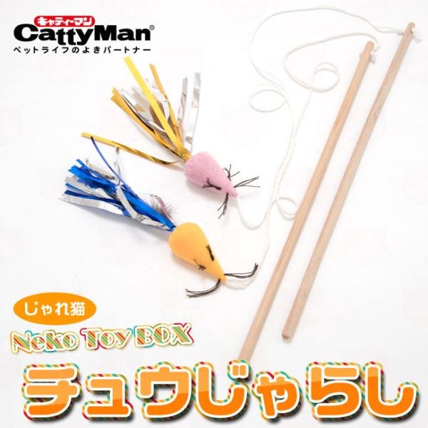 ねずみのしっぽがキラキラホログラムになっていて、ヒラヒラと猫ちゃんを誘います。猫ちゃんの好きな鳥の羽も付いていますよ♪ 猫　ねこ　ネコ　猫用おもちゃ　猫用玩具　キャットトイ　猫用品　ペット用品　ネコじゃらし　猫じゃらしじゃれ猫　キャティーマ...