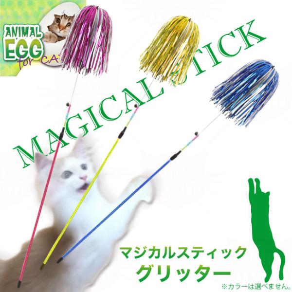 まるで魔法にかけられたみたいに、猫ちゃんが夢中になっちゃう?!キラキラリボンとシャカシャカ音が猫ちゃんを誘う【マジカルスティック グリッター】です。全て鈴が付いていますので、じゃらし＆鈴が好きな猫ちゃんにいかがですか(^^)猫　ネコ　ねこ　...