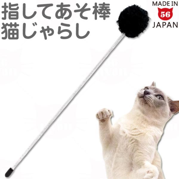 天気予報の指し棒のような猫用おもちゃ「指してあそ棒 猫じゃらし」。先端にボールが付いた棒タイプの猫じゃらしとなっています。壁に沿わせてみたり、床にポンポ〜ンとリズム良く弾ませてみたり。猫ちゃんもきっと夢中になって遊んでくれそうです！ 猫　ネ...