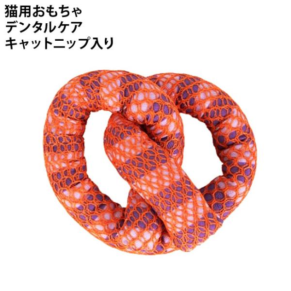 【2025年10月6日 デザイン変更】プレッツェル風に可愛いらしく結んだ猫用おもちゃ「デンタル・プレッツェル」。2重のメッシュになっていて、カミカミすることでハミガキ効果が期待できそうな猫用おもちゃです。
