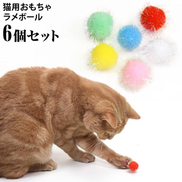 【2024年9月5日 ラメボールの仕様を変更。個数5→6個】※こちらはパステル調のラメボール6個セットです。パステル調の色合いが可愛い♪ラメボール6個セットです。ゴロにゃんオリジナルのラメボールは、猫ちゃんが大興奮で追っかけて走って、自分で...