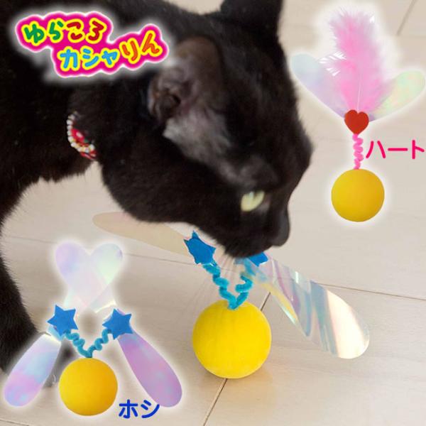 投げて、転がして、ゆらゆらころころ！不規則な動きが楽しい！2枚のフィルムがリアルな羽音をたてて猫ちゃんを誘います。ボールのようなじゃらしのような〜楽しいゆらころカシャりんです。子猫は遊んでくれると思います〜♪一人遊びが大好きなにゃんこに！ネ...