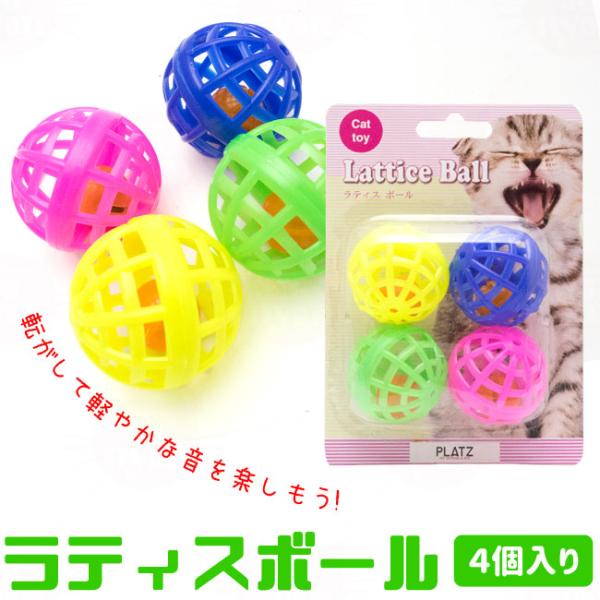 軽やかな鈴の音を楽しみながら遊べる猫用おもちゃ【Lattice Ball ラティスボール】です。 「lattice(ラティス)」とは格子のこと。 この【Lattice Ball ラティスボール】はプラスチックの軽い格子状のボールの中に鈴が入...