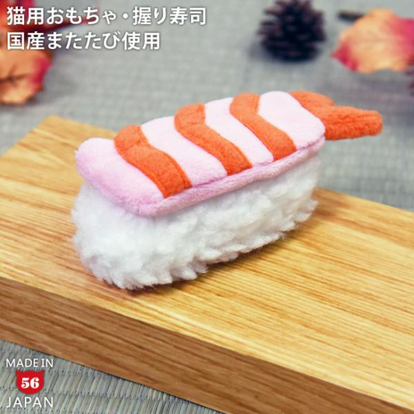 まるで本物！？海老の握り寿司を見事に再現した猫用おもちゃです。猫ちゃんがこの握り寿司おもちゃを抱えていると、まるでお寿司にかぶりついているみたいでとっても可愛いです♪またたび ペットトイ キャットトイ ぬいぐるみ 寿司 鮨 握り寿司 寿司屋...