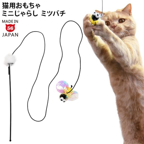 ハチさんがビョ〜ンと飛んでいるみたい♪ゴム紐がついた釣り竿タイプのミニサイズの猫じゃらしです。