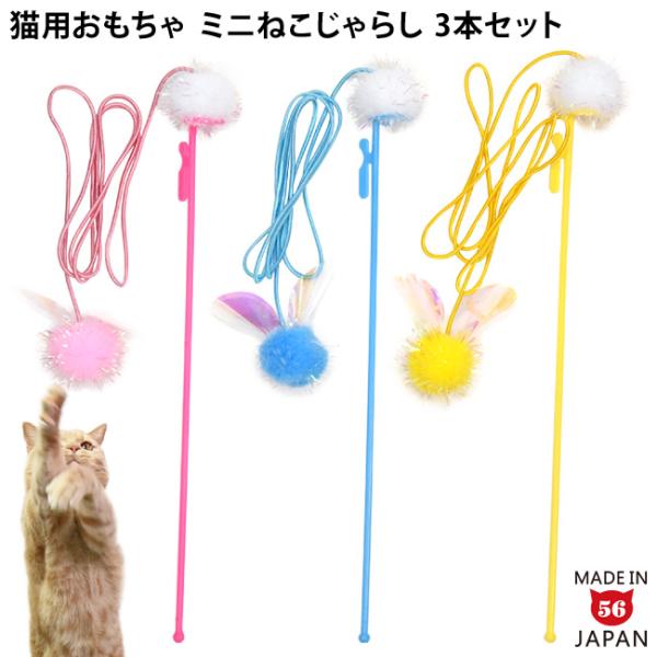 ゴロにゃんの人気商品「ラメボール」を使ったミニじゃらし♪ピンク、ブルー、イエローの3本がセットになっているので、いっぱい遊んでいただけます！！シンプルな作りですが、オーロラフィルムの羽がじゃらしているとカシャカシャと鳴るので、ネコちゃんの狩...