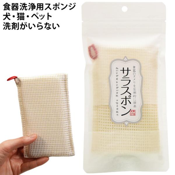 ペットの食器洗浄用スポンジ「天然三六五 サラスポン」は、洗剤のいらないフードボウルの洗浄用のスポンジ。洗っても洗ってもなんだかスッキリ落ちないあのヌメヌメもこのスポンジを使えばスカッとキレイに！洗剤を使いたくないおうちでも水だけでパワフルに...