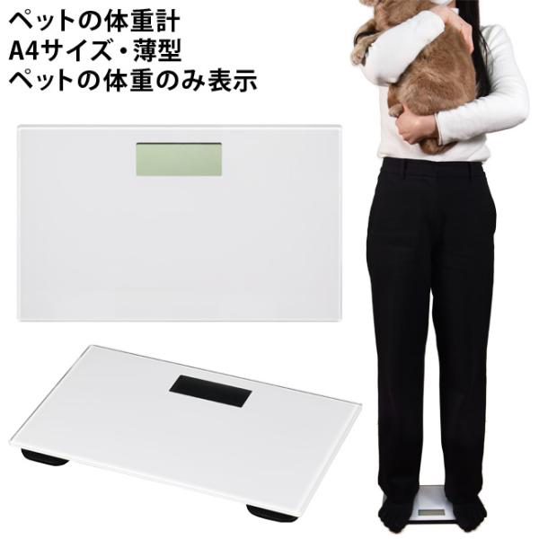抱っこして体重計に乗るだけ！「ペット専用スケール 抱っこで量ろう」。●抱っこで量れる楽々体重測定（操作ボタンなし）●10g単位で細かく体重管理（高性能）●アルコール拭き可能なガラス素材（衛生的）●抱っこしている人の体重は無表示（プライバシー...