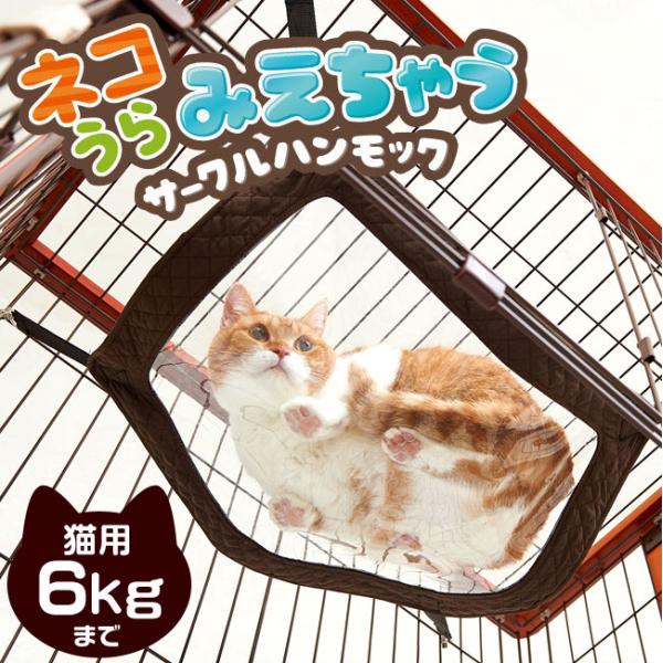 肉球好きさんにはたまらない!! 透明マットで猫ちゃんの裏側がよく見えるサークル専用ハンモック「ネコうらみえちゃうサークルハンモック」です。 ナスカンで簡単にサークル内に取り付けできます。もちろん使用しない時は取り外し可能。猫ちゃんの暮らしに...