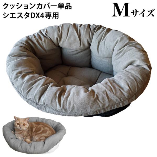 ※クッションカバーのみの販売、土台のベッドは別売りです。イタリアferplast社製のプラスチックベッド「シエスタDX4」専用のクッションカバーです。シンプルなグレージュカラーで、サラッとした肌ざわりのカバー。季節を問わず、オールシーズンで...